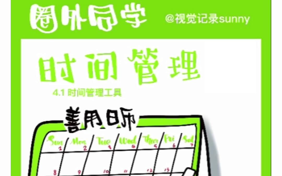 视觉笔记:时间管理之时间管理工具
