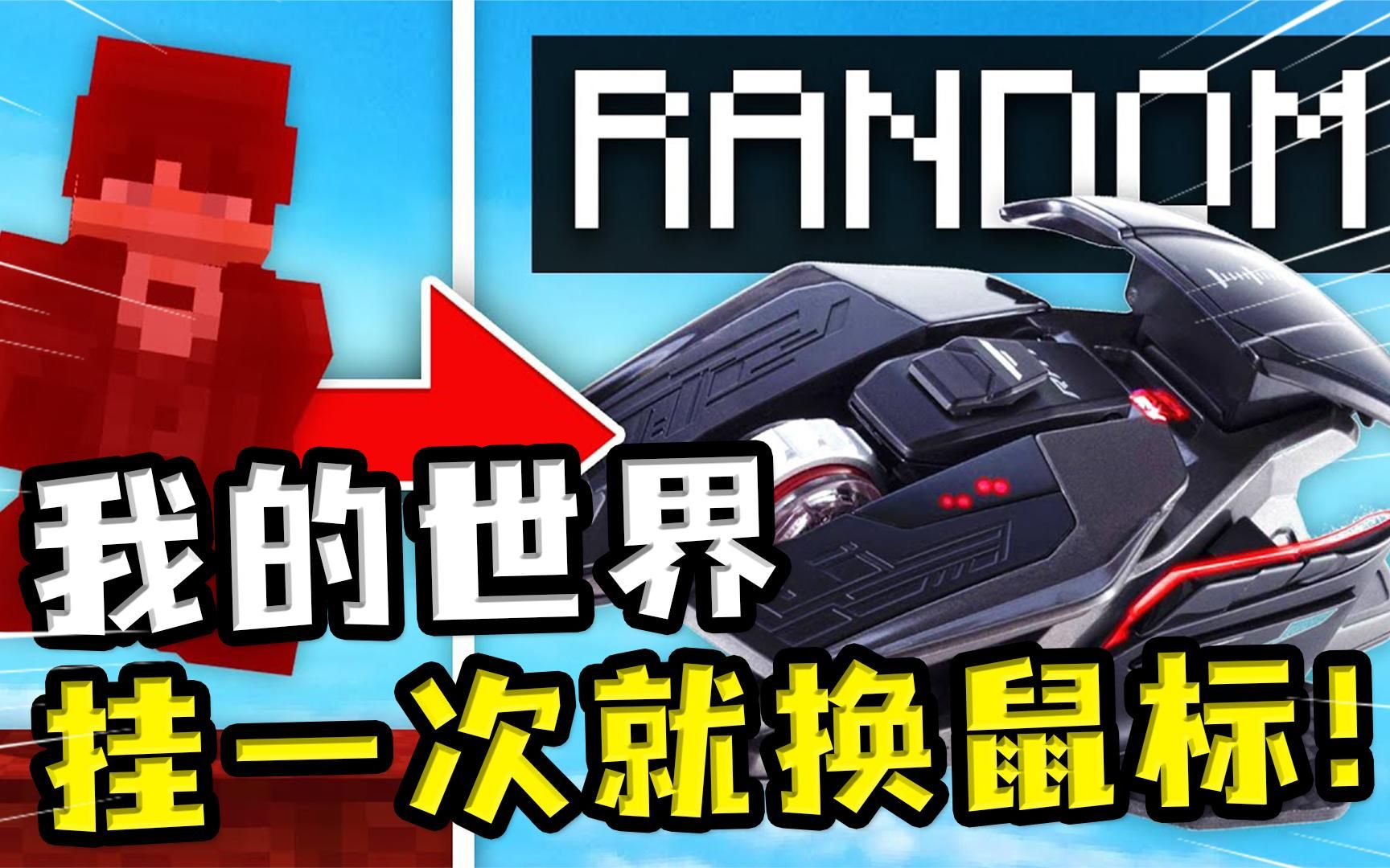 我的世界:技术主播用不同垃圾程度的鼠标玩游戏,状况百出