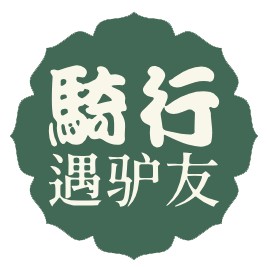 骑行遇驴友 