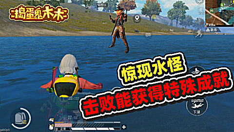 和平精英捣蛋鬼木木搞笑视频 第176集 找到水下呼吸器,在水下一边...