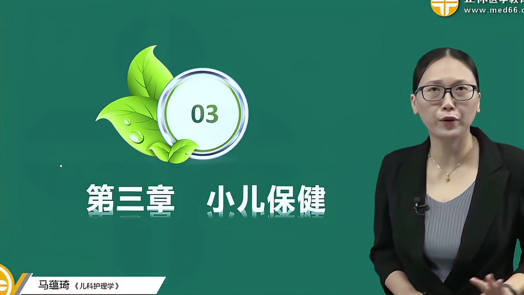 2021马藴琦老师讲解主管护师儿科护理学视频课程