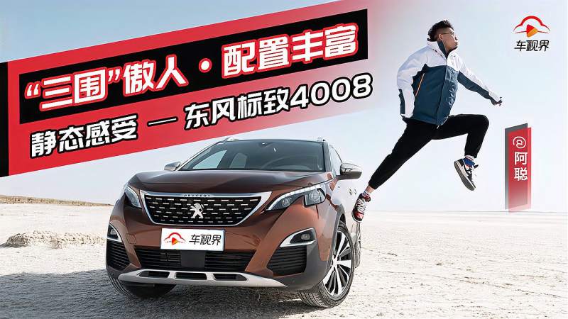 “三围”傲人,配置丰富,静态感受东风标致4008