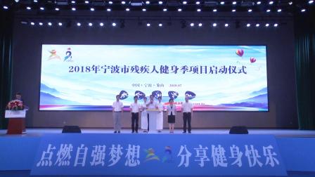 【匠心主持品牌-科源】2018宁波市残疾人运动会开幕式