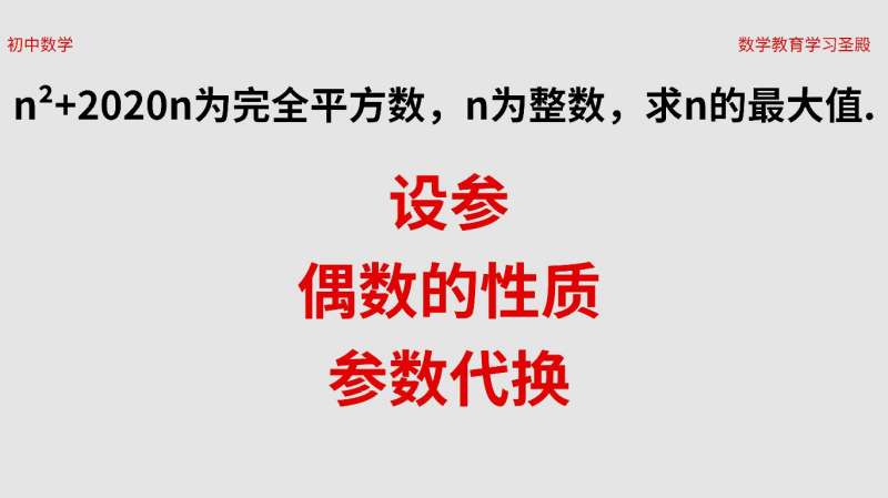 初中数学:n²+2020n为完全平方数,求整数n的最大值,用什么方法