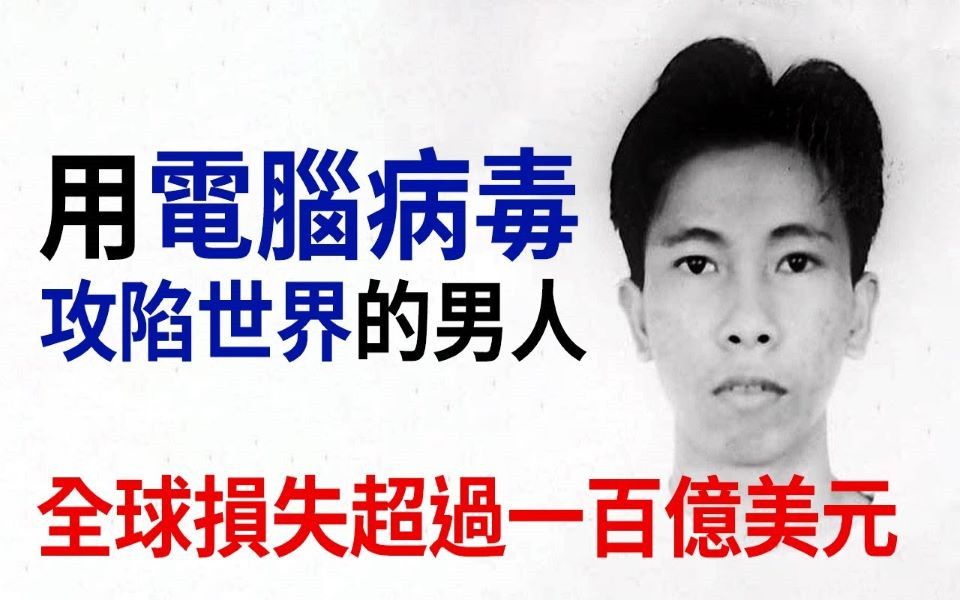 史上最可怕电脑病毒,美国CIA、FBI 都不是它对手!全球损失超过一百亿...