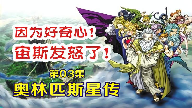奥林匹斯星传第03集