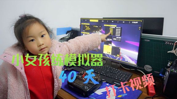 无人机教学|小女孩练习DCL模拟器40天成果,初级赛道打卡
