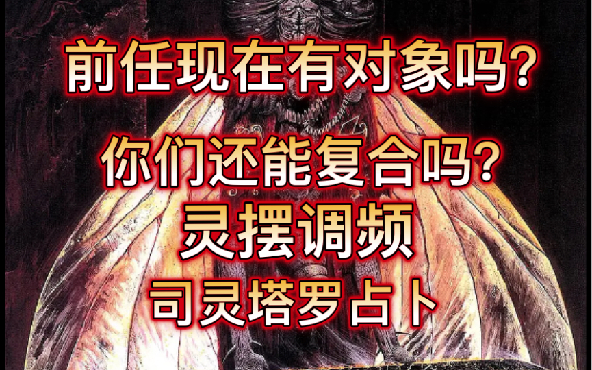 司灵塔罗占卜:前任现在有对象吗?你们还能复合吗?灵摆调频