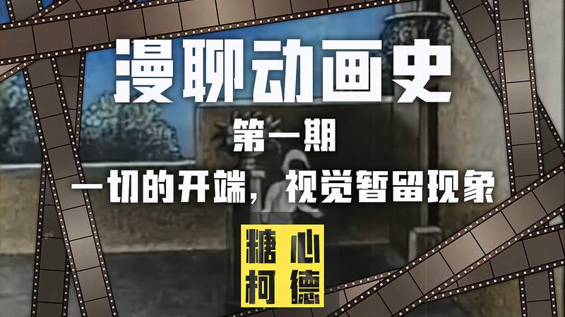 「漫聊动画史」第1期:一切的开端,视觉暂留现象|糖心柯德动漫