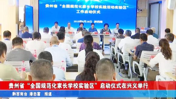 贵州省“全国规范化家长学校实验区”启动仪式在兴义举行