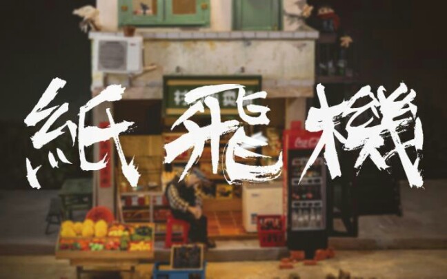 【定格动画】 《 纸飞机 》华农艺术学院毕业设计作品