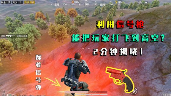 和平精英揭秘:利用信号枪,可以把玩家打飞到高空?2分钟揭晓!