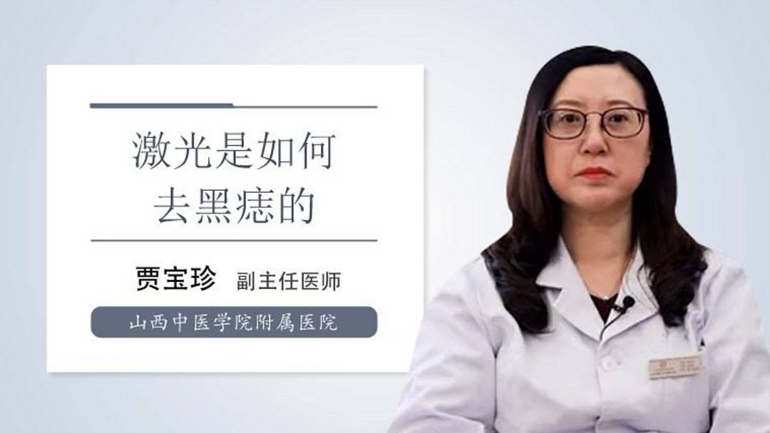 激光是如何去黑痣的