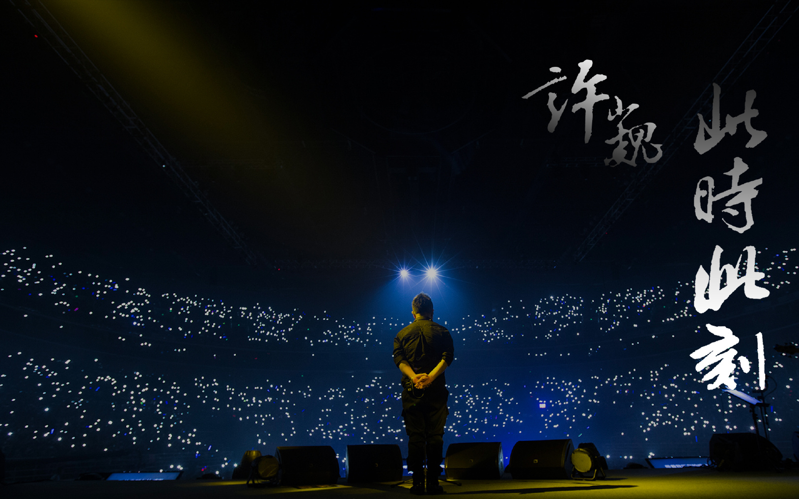 【此时此刻】许巍《此时此刻巡回演唱会》DVD预告片