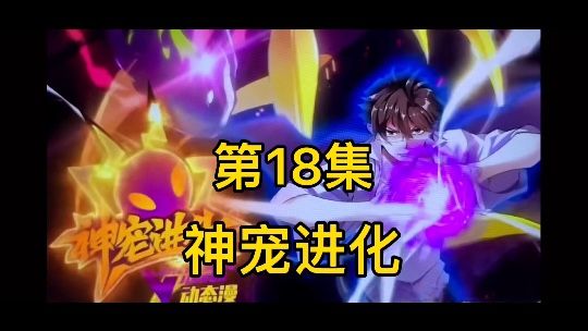 #廖动漫 #神宠进化第18集