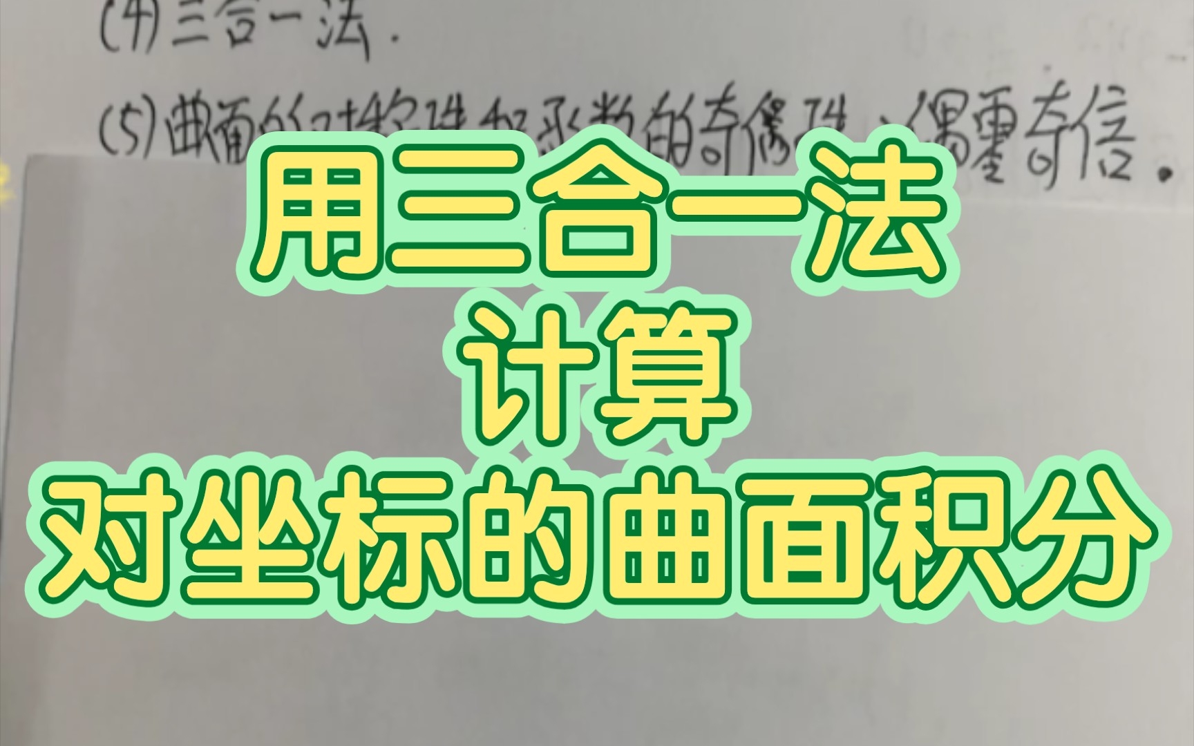 用三合一法计算对坐标的曲面积分