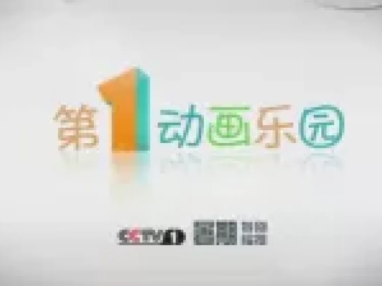 CCTV1第一动画乐园开播第一天片头和片尾 2010年