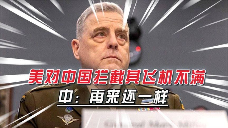 美查5年内中美军事互动,缘起中方拦截美战机,中国行动合理正当