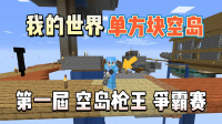 我的世界酷凡单方块冒险生存 第12集 我的世界单方块空岛:酷凡举办...