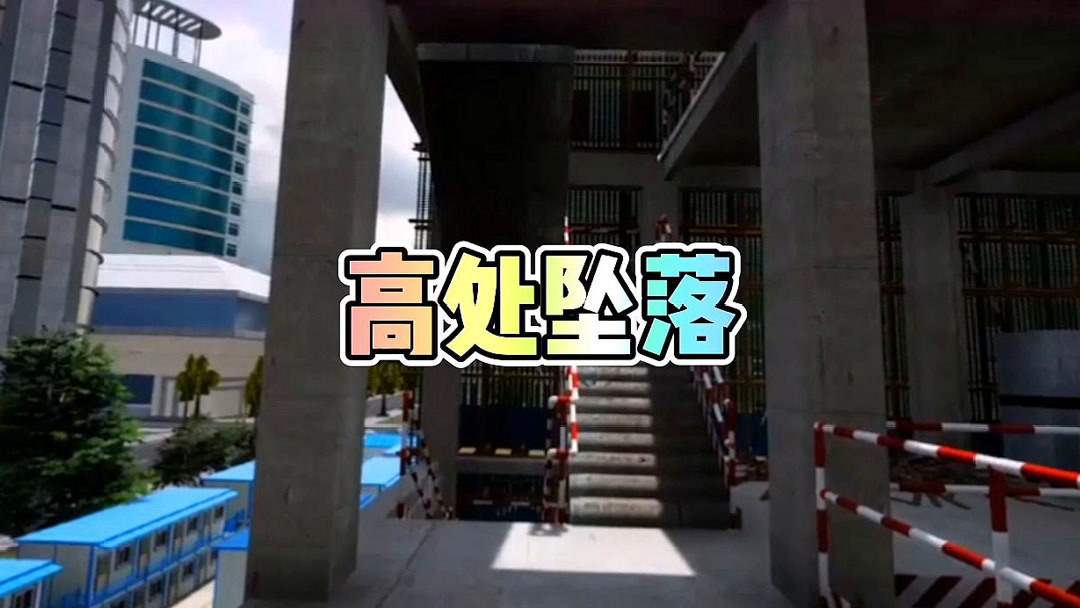 VR视角体验学习生产安全科普:高处坠落伤害