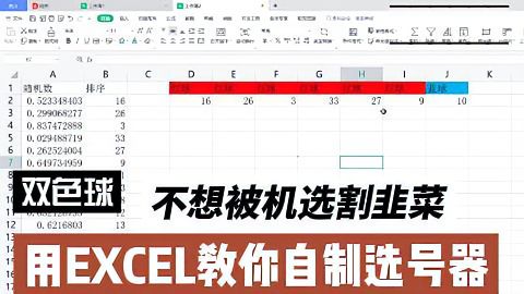 不想机选?用EXCEL教你自制双色球选号器吧