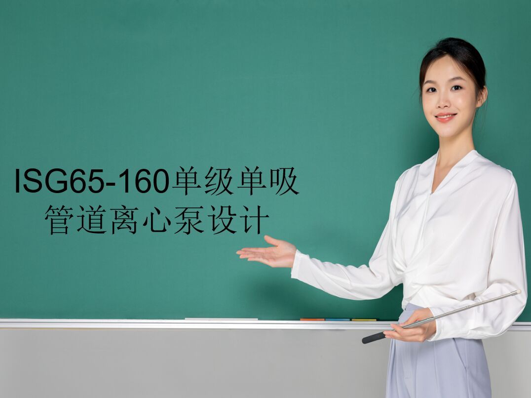 ISG65-160单级单吸管道离心泵设计