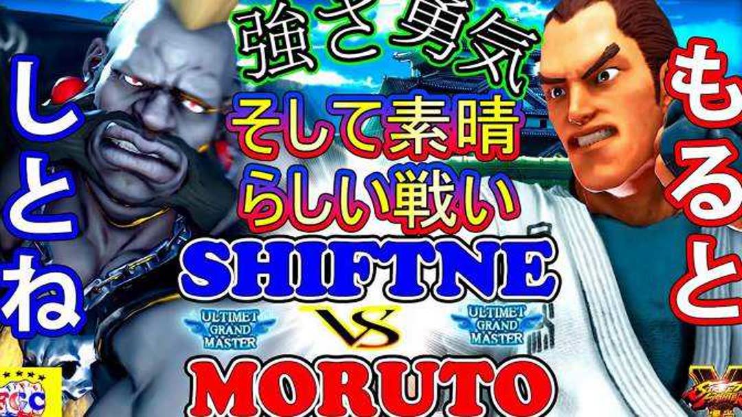 街霸 5:Shiftne(伯迪)VS Moruto(丹)