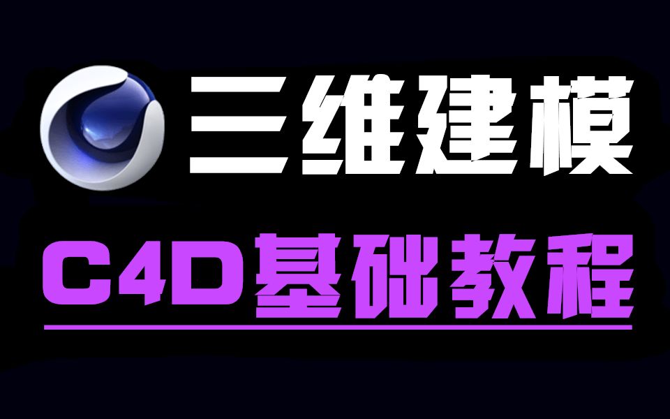 【C4D教程】C4D零基础快速入门教程!