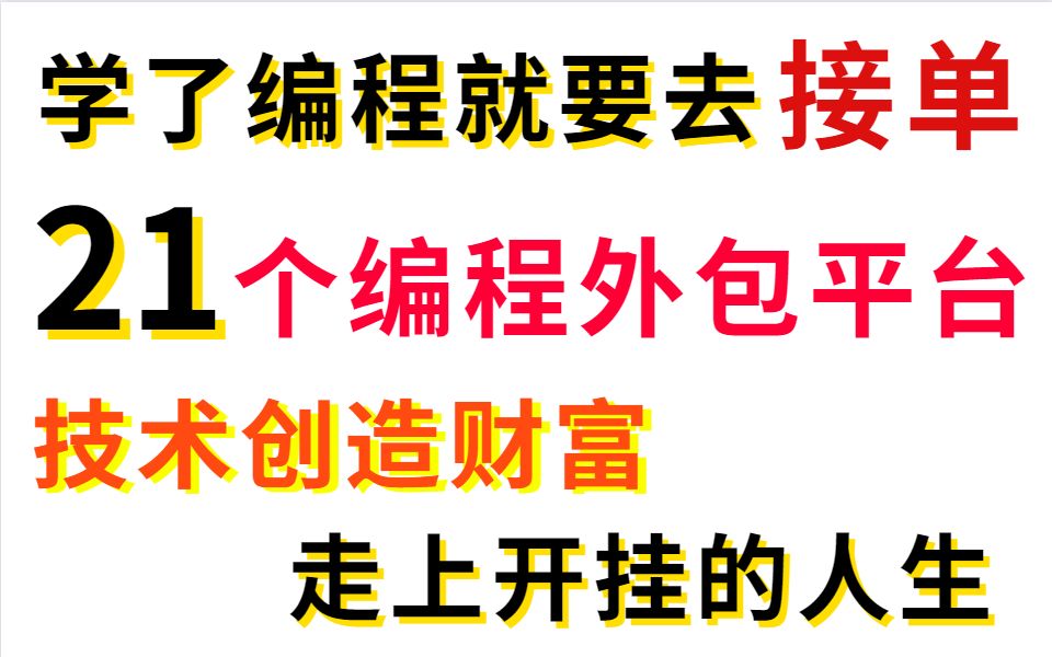 学了编程不去接单血亏,21个软件外包平台,有技术就有收入