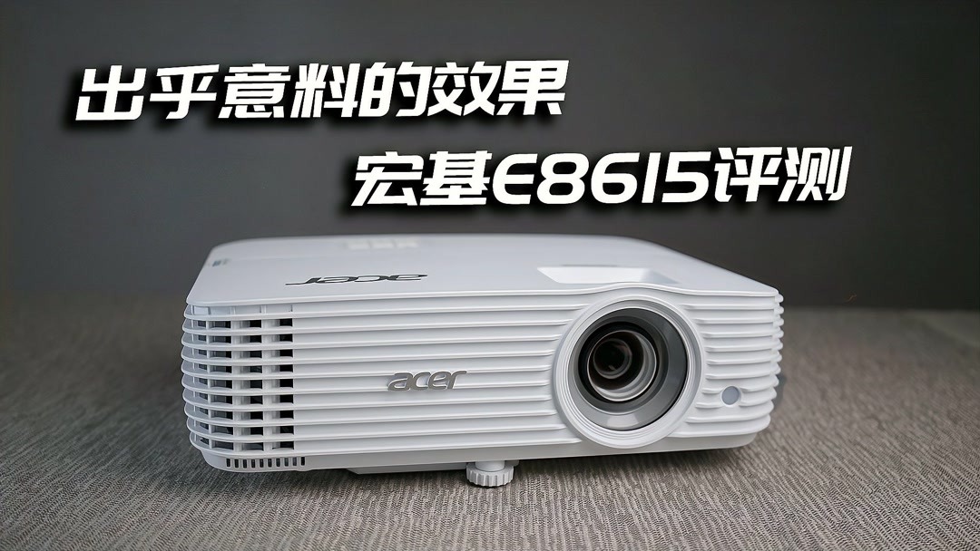 (发烧屋)出乎意料的表现-入门4K投影机Acer(宏碁)E8615评测