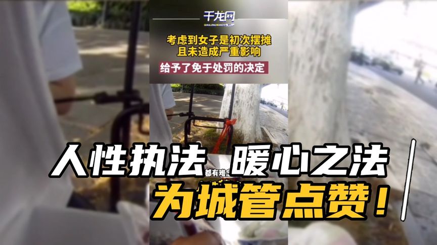 生活不易,人性执法暖心之法,为城管点赞ߑ