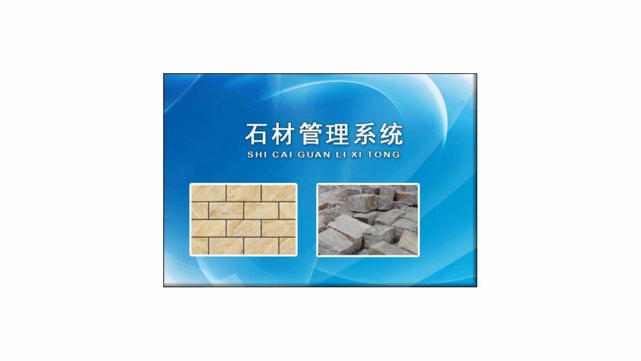 石材管理好帮手!