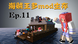 我的世界Minecraft《甜萝妹子的海贼王多模组生存MC.11》迷你飞行船