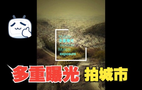 采用多重曝光的形式 表现躁动不安的城市影像