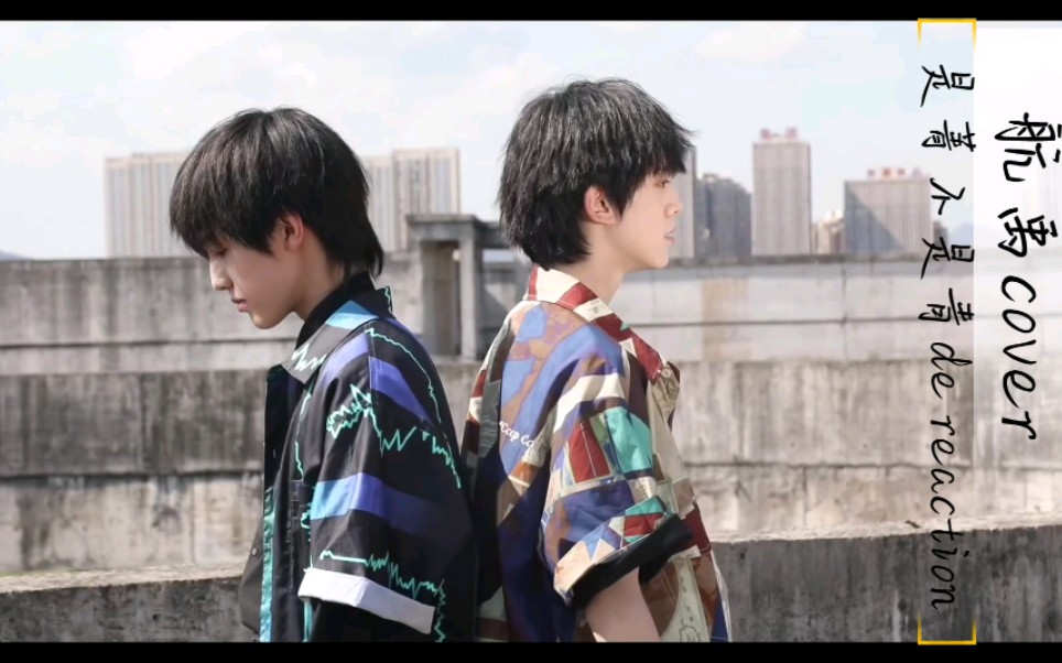 圈舞台奖励航禹双人cover来了【TF家族三代】【语音reaction】