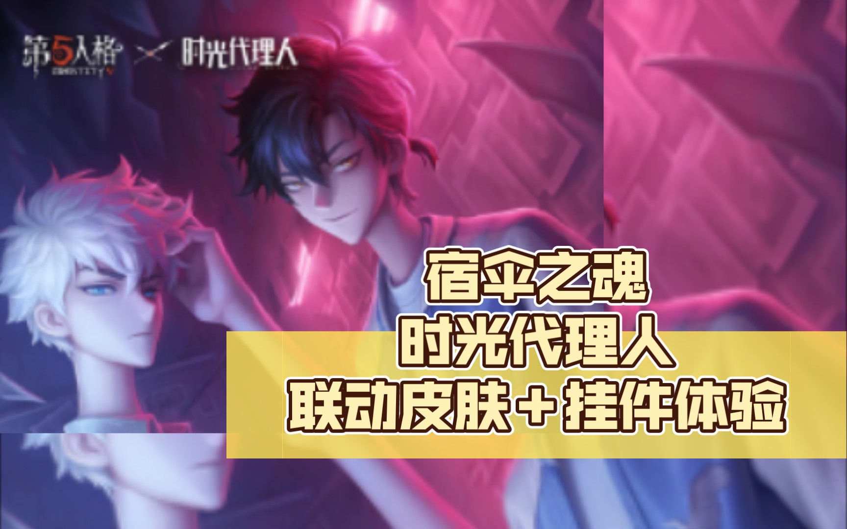 宿伞之魂时光代理人联动皮肤【程小时陆光】+挂件【时光相机】体验