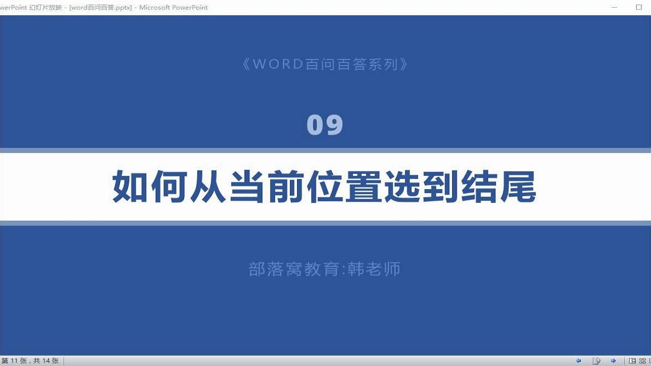 word文本选择技巧视频:shift键连续选择方法和鼠标点击选择