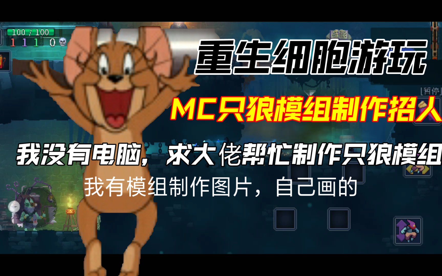 重生细胞,MC只狼模组制作招人