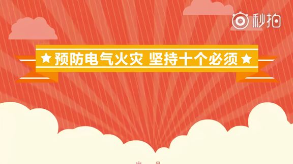 德微电用电安全知识科普——预防电气火灾知识