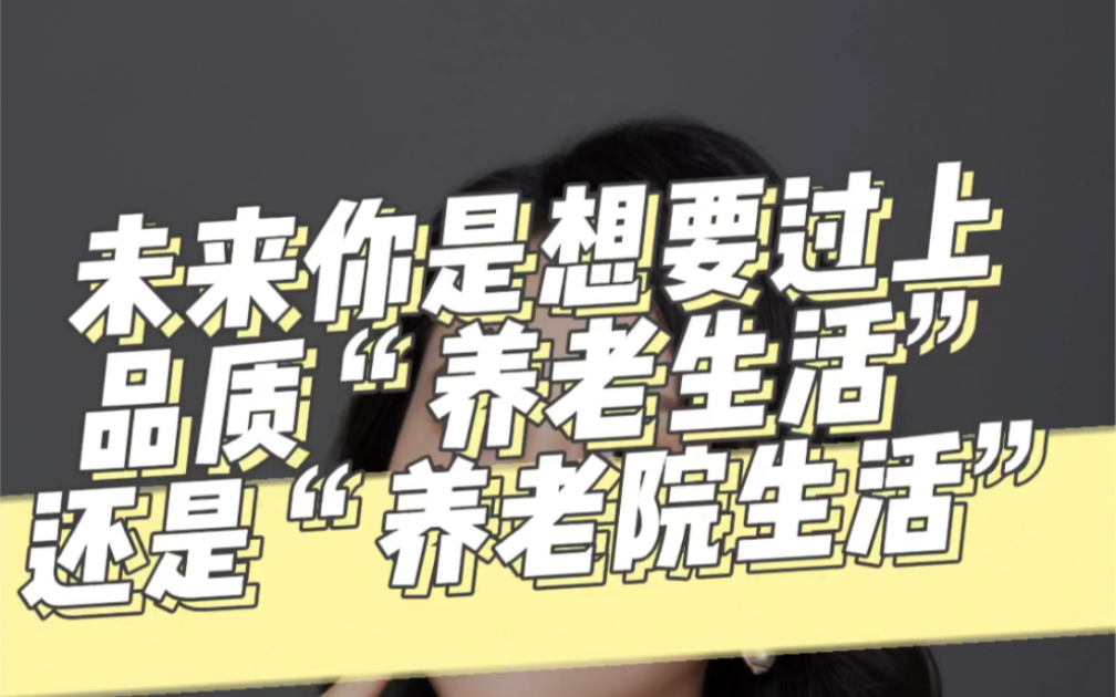 200万买一个的养老院居住资格 你觉得值么?