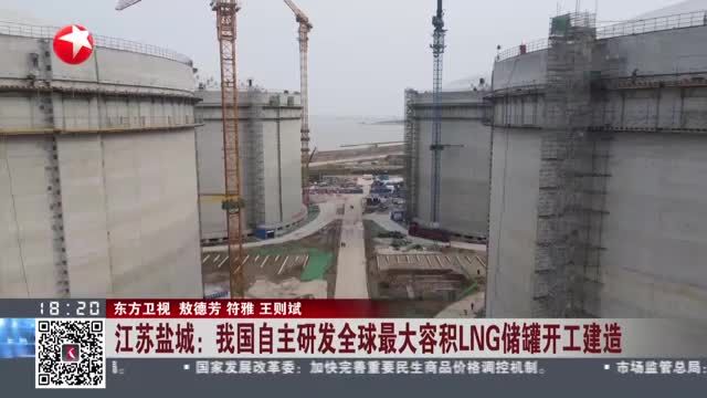 江苏盐城:我国自主研发全球最大容积LNG储罐开工建造