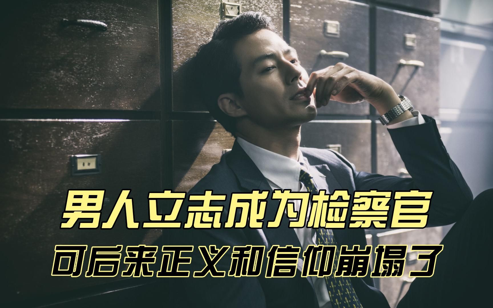 男人立志成为检察官,可梦想成真后却让他的正义和信仰崩塌了