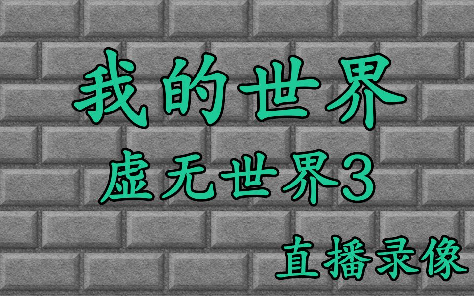 【虚无世界3-我的世界】【直播录像合集】