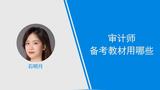 审计师备考教材用哪些