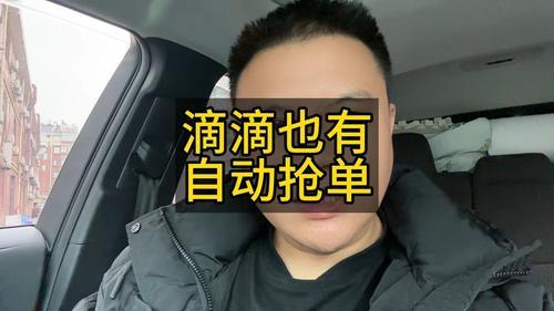 滴滴顺风车也有自动抢单了
