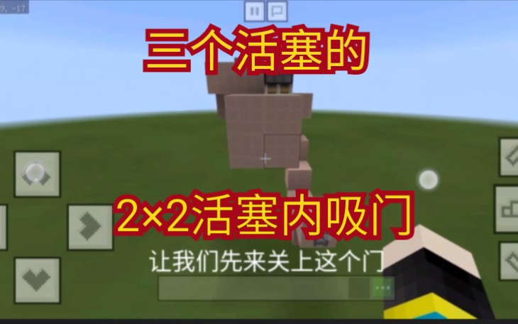 【红石自研室】《我的世界》三个活塞的2×2活塞内吸门
