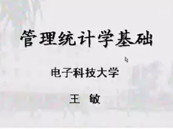 【电子科技大学】管理统计学基础 第03讲