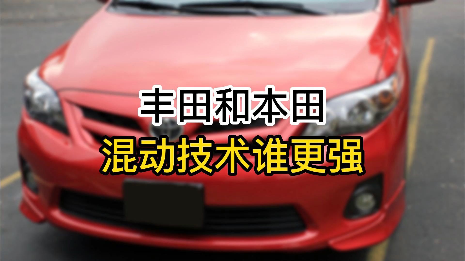 丰田和本田,混动技术谁更强?