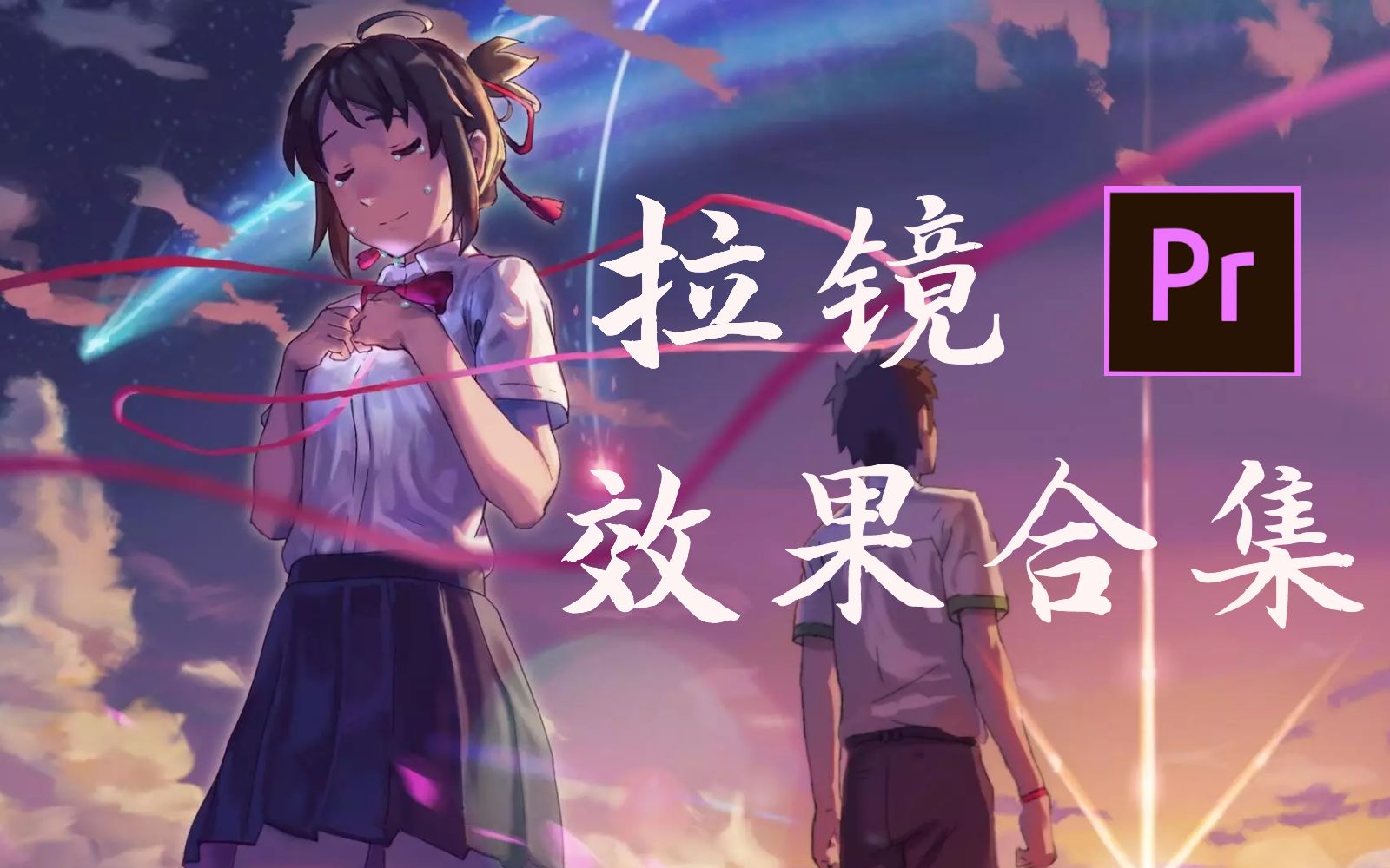 【PR教程】一级丝滑拉镜效果合集,看完给跪了!