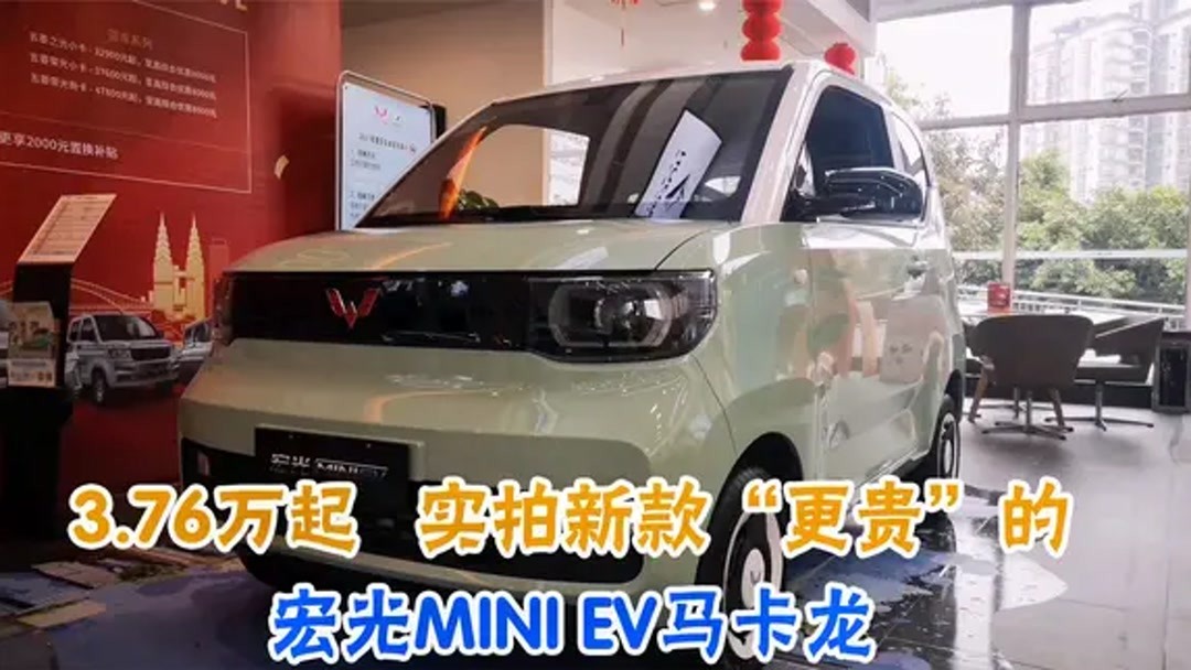 3.76万起 实拍新款“更贵”的宏光MINI EV马卡龙